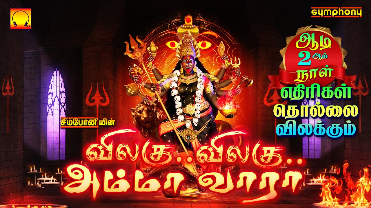 ஆடி 2 ஆம் நாள் | விலகு விலகு அம்மா வாரா | அம்மன் பாடல்கள் Vilagu Vilagu ...