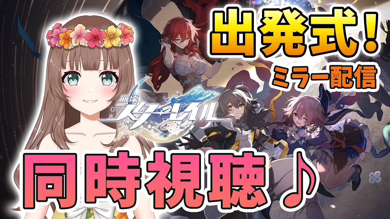 【崩壊:スターレイル】ミラーあり!出発式 !リリース直前生放送を一緒に同時視聴するよ~♪【honkai Star Rail】 Youtube