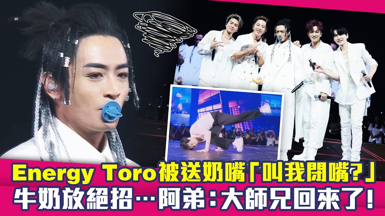 Energy Toro被送奶嘴「叫我閉嘴？」 牛奶放絕招…阿弟：大師兄回來了！ - YouTube
