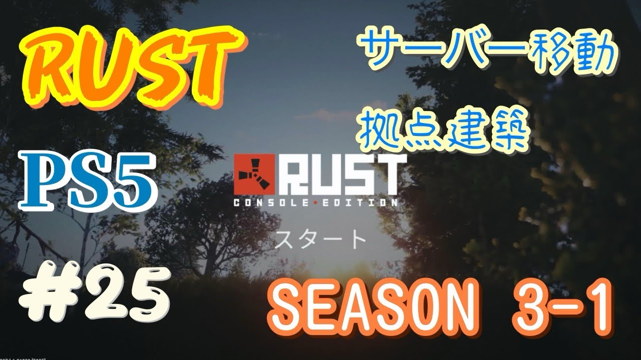 CS版 PS5 RUST 公式サーバー ソロ配信 サーバー移動して頑張る‼︎ - YouTube