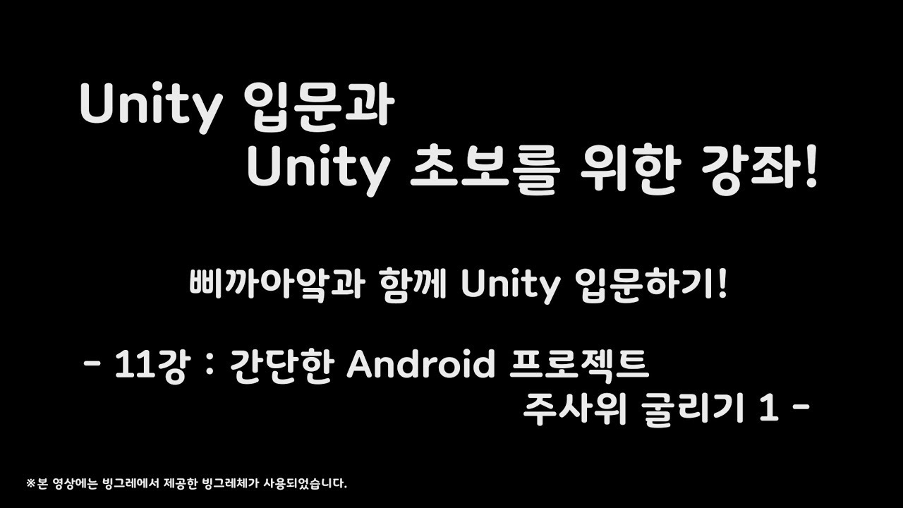 [Unity 2018 초보강좌] (11강) 삐까아앜과 함께 유니티 입문하기 - YouTube
