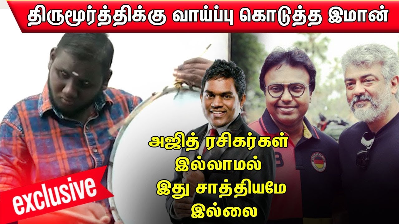 அஜித் ரசிகர்கள் இல்லாமல் இது சாத்தியமே இல்லை! viral singer thirumoorthy ...