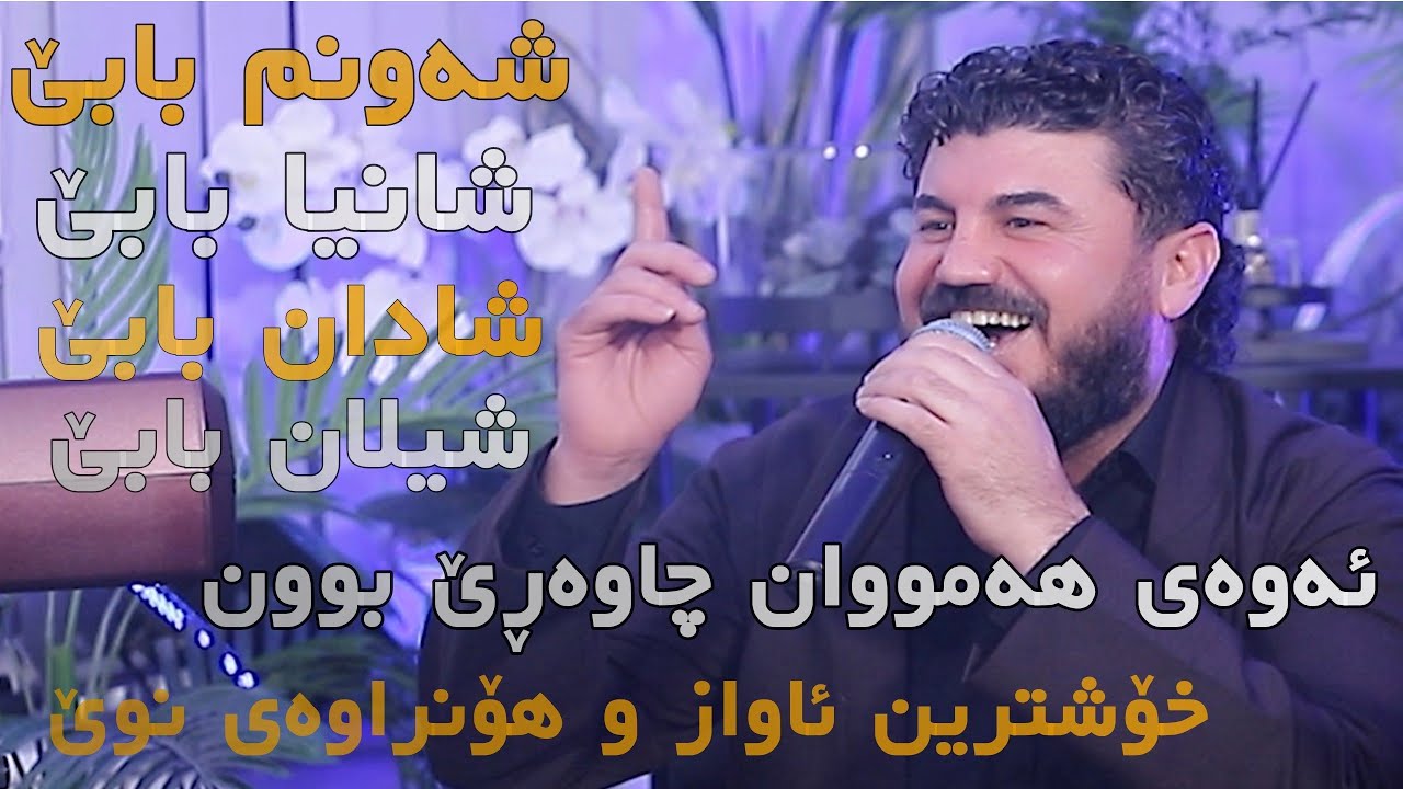 Goran Inzibat Shawnm Babe Shania Babe Xoshtren gorane Music Sarxel Jaza ...