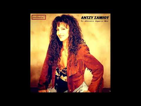 Αντζυ Σαμίου ~ Θα Συναντηθούμε // Samiou ~ Tha Synantithoume [HQ] - YouTube