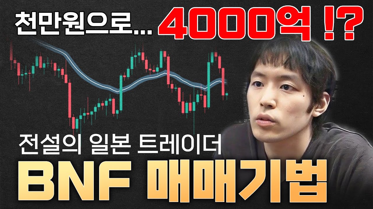 단타로 200억?! 전설의 일본인 트레이더, BNF의 매매기법 - YouTube