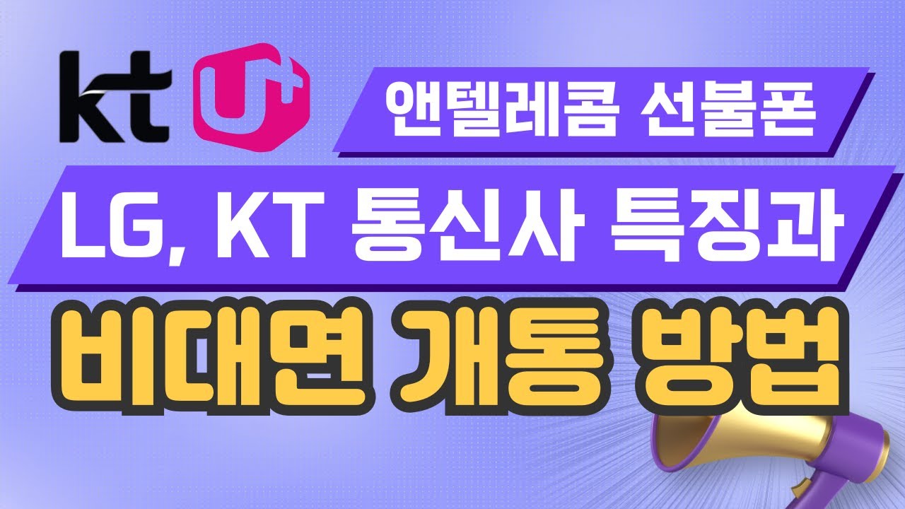 선불유심 개통 l 앤텔레콤 LG, KT 통신사별 특징과 선불폰 비대면 개통 방법 알아보기! #선불폰 #선불유심 #선불폰개통 #편의점유심 #앤텔레콤 - YouTube