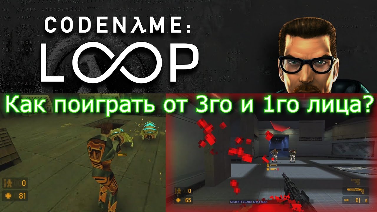 Half-Life - Codename: Loop Как поиграть от 3го и 1го лица ! - YouTube