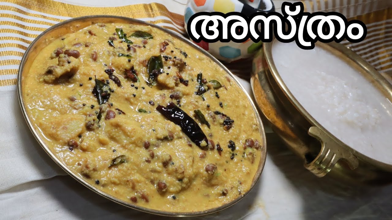 അസ്ത്രം പ്രഷർകുക്കറിൽ എളുപ്പത്തിൽ തയ്യാറാക്കാം || ചേന അസ്ത്രം ...