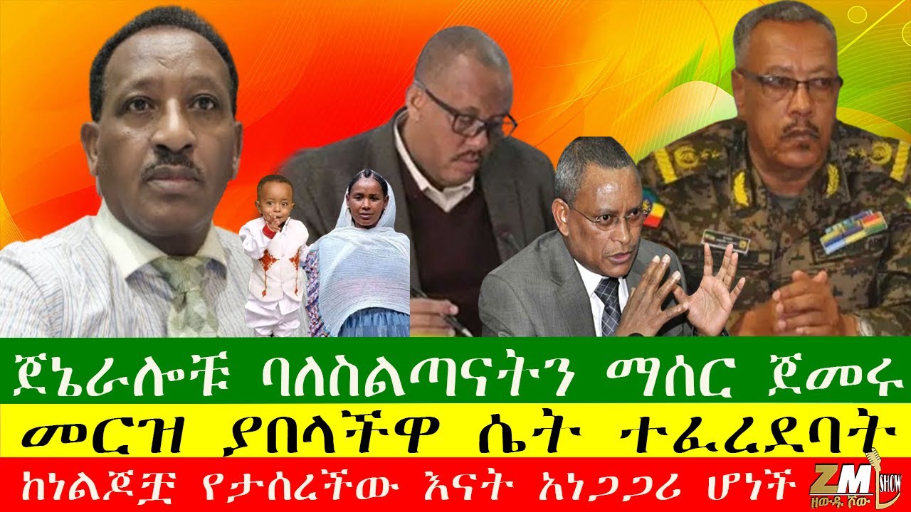 ጀኔራሎቹ ባለስልጣናትን ማሰር ጀመሩ፣ የመንግስት ሰራተኞች አገር ለቀው እንዲወጡ ታዘዘ፣ መርዝ ያበላችዋ ሴት ...