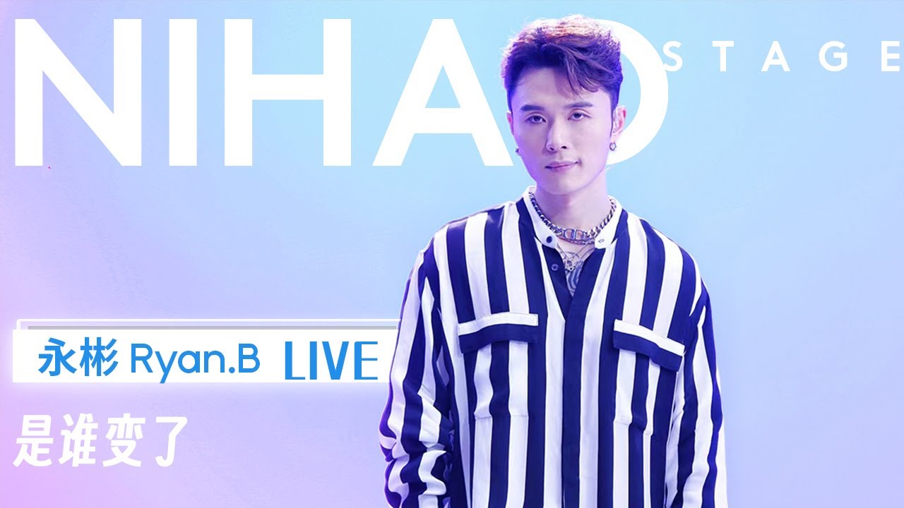 [4K中国歌曲] 低调的音乐人，高质量的音乐作品【NIHAO Stage丨永彬Ryan.B《是谁变了》LIVE】 - YouTube