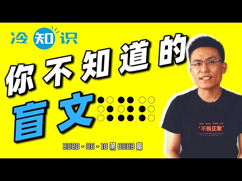 用手指阅读的文字，为你揭开盲文点字的神秘面纱，一窥盲人的世界~