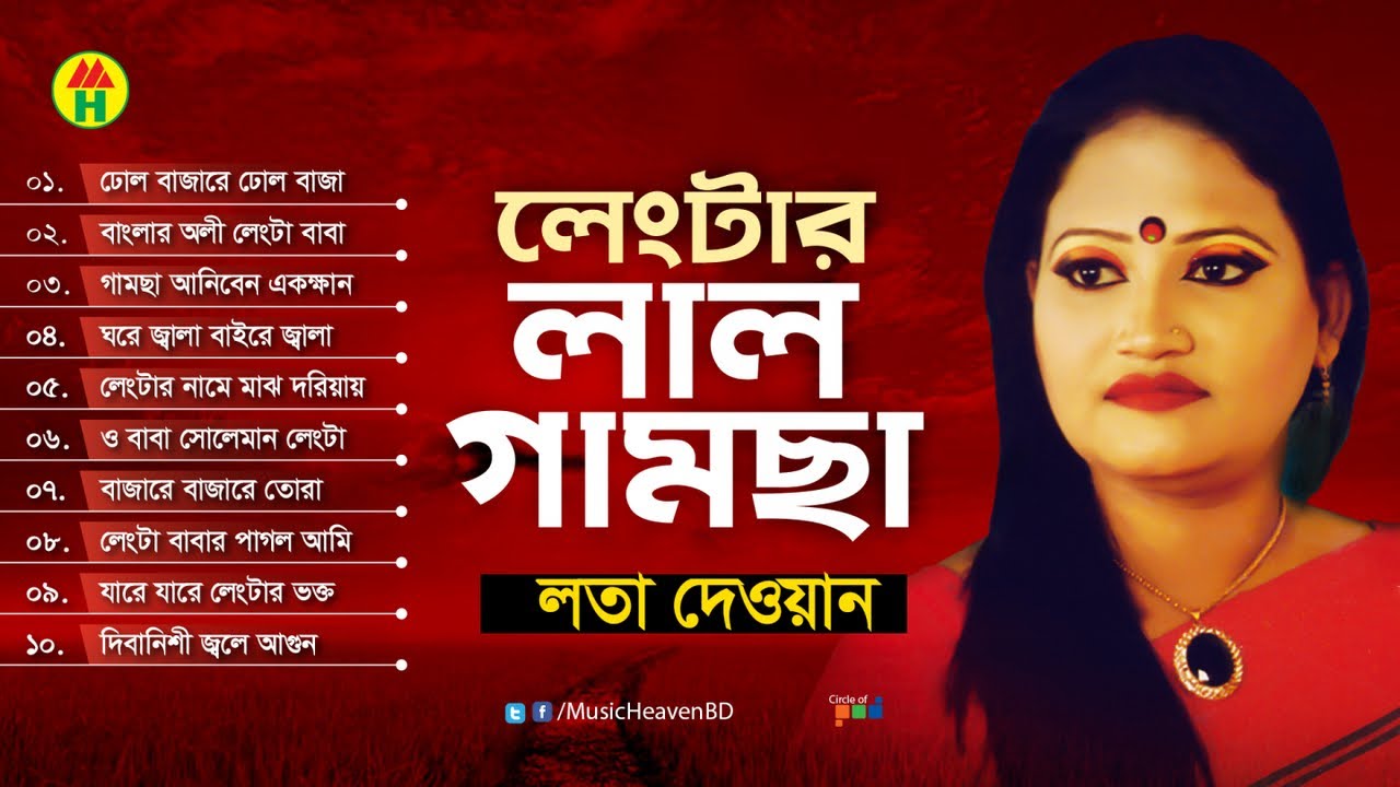 Sathi Dewan - Lengtar Lal Gamcha | লেংটার লাল গামছা | Bangla Vandari ...