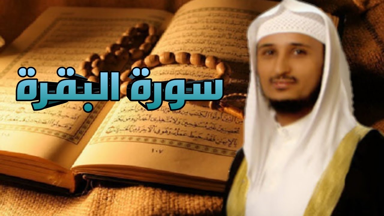 سورة البقرة كاملة بصوت القارئ الشيخ فارس عباد Youtube