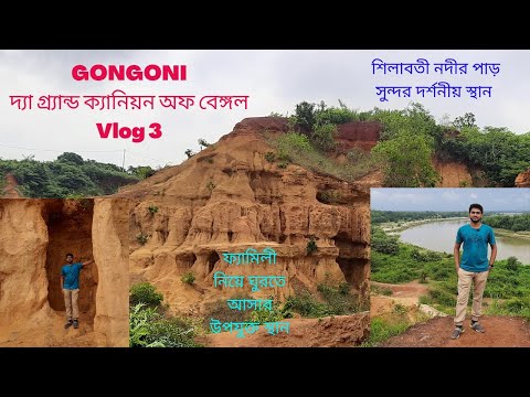 GONGONI দ্যা গ্র্যান্ড ক্যানিয়ন অফ বেঙ্গল। BANKURA , BEAUTIFUL ...