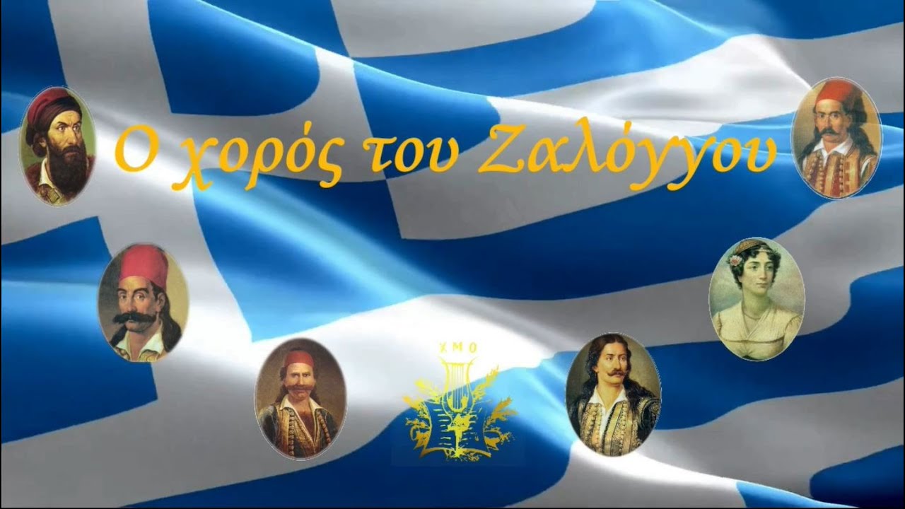 Ο χορός του Ζαλόγγου - Ορχηστρικό - YouTube