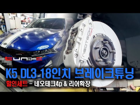 K5 DL3 18인치 네오테크4p 355mm & 리어 350mm원피스확장 - 할인판매상품 ( 대구브레이크튜닝 = 튜닉스 ) - YouTube