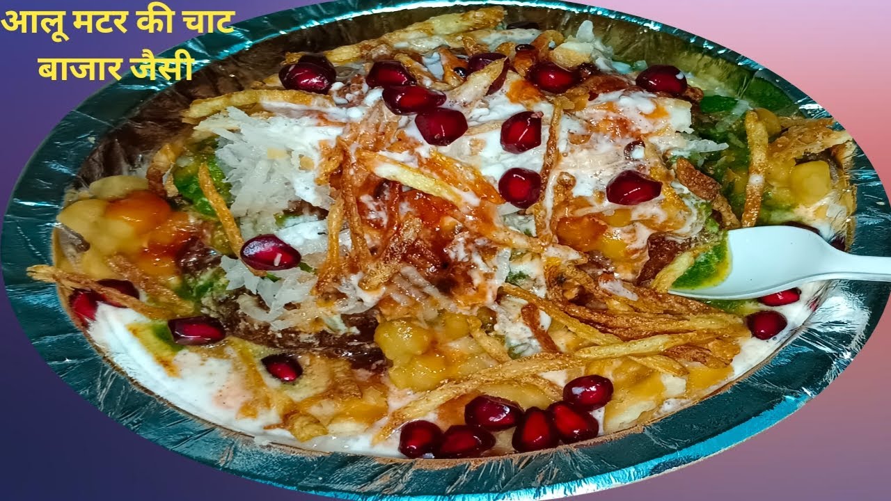 Aloo Matar Chaat Recipe/Street Style Chaat/ Baajar Jaisi Crispy Aloo ...