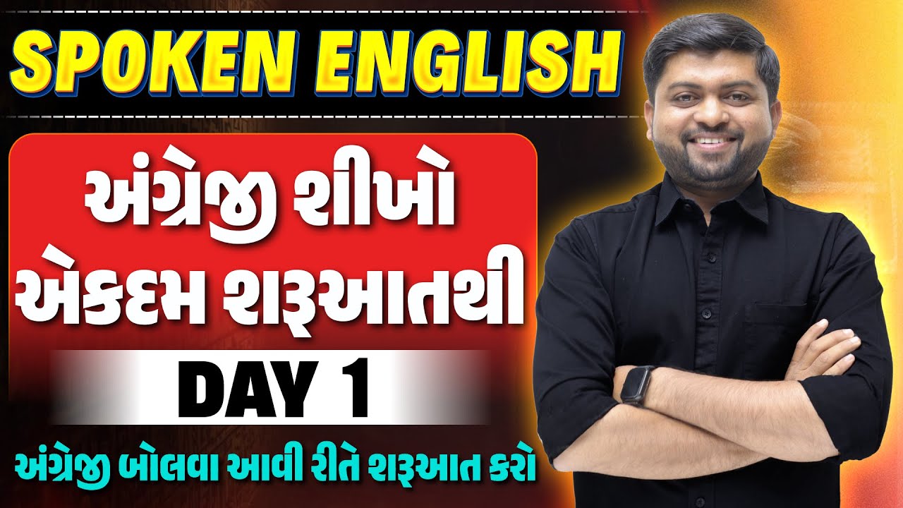 Day 1 | અંગ્રેજી શીખો એકદમ શરૂઆતથી | Spoken English | Vijay Nakiya ...