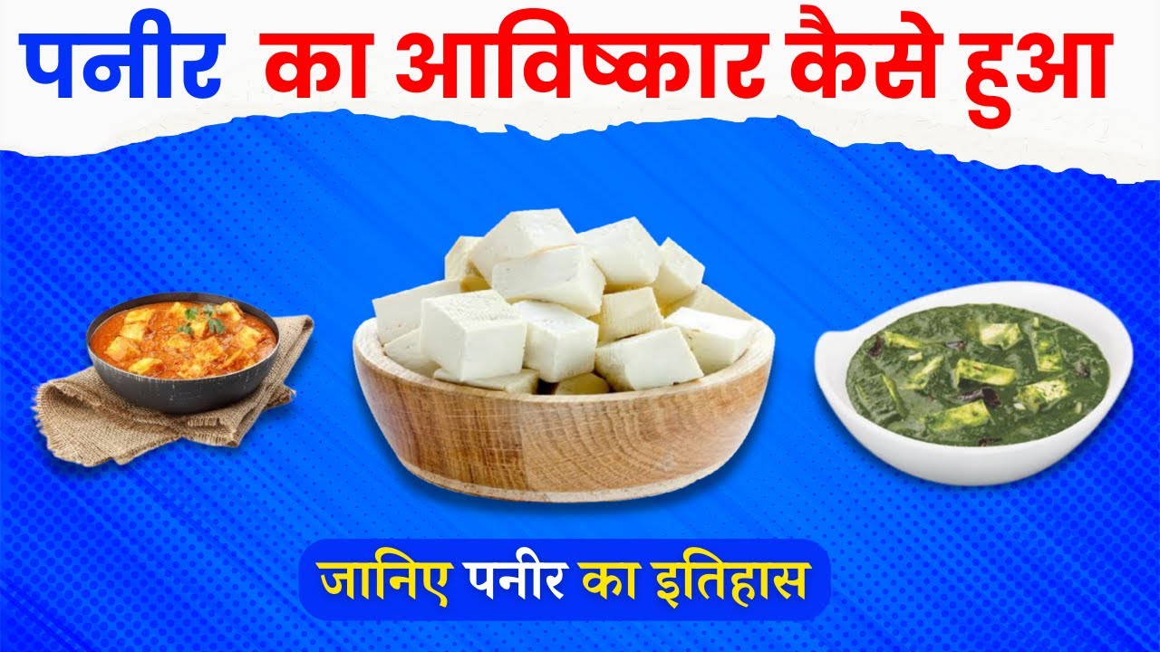 पनीर का आविष्कार किसने किया | Who Invented Paneer | Paneer History In ...