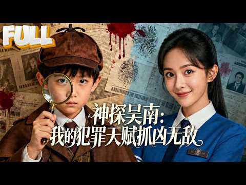 【完结】世界头号通缉犯被雷劈，穿越成九岁小学生！用犯罪思维帮刑警姐姐破悬案，全城跪了