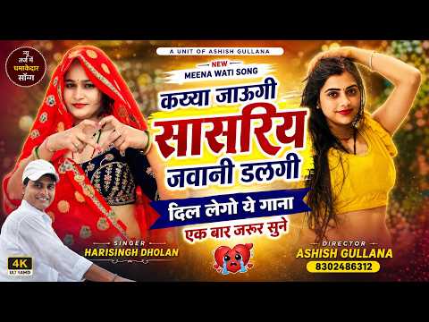 लव स्टोरी पद स्टाइल - कय्या जाऊगी सासरिय जवानी डलगी || Harisingh Dholan || Trending Song 2026..