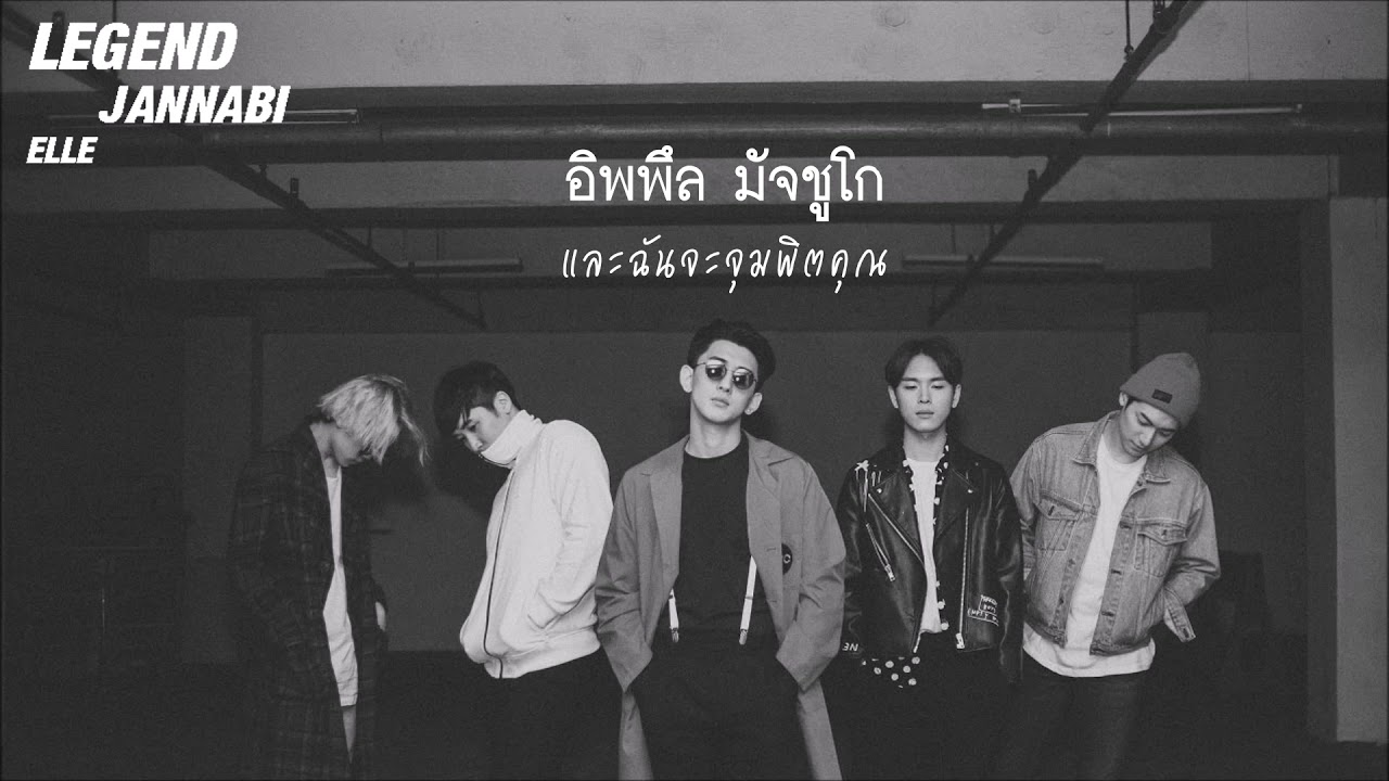 THAISUB | LEGEND (전설) - JANNABI (잔나비) - YouTube