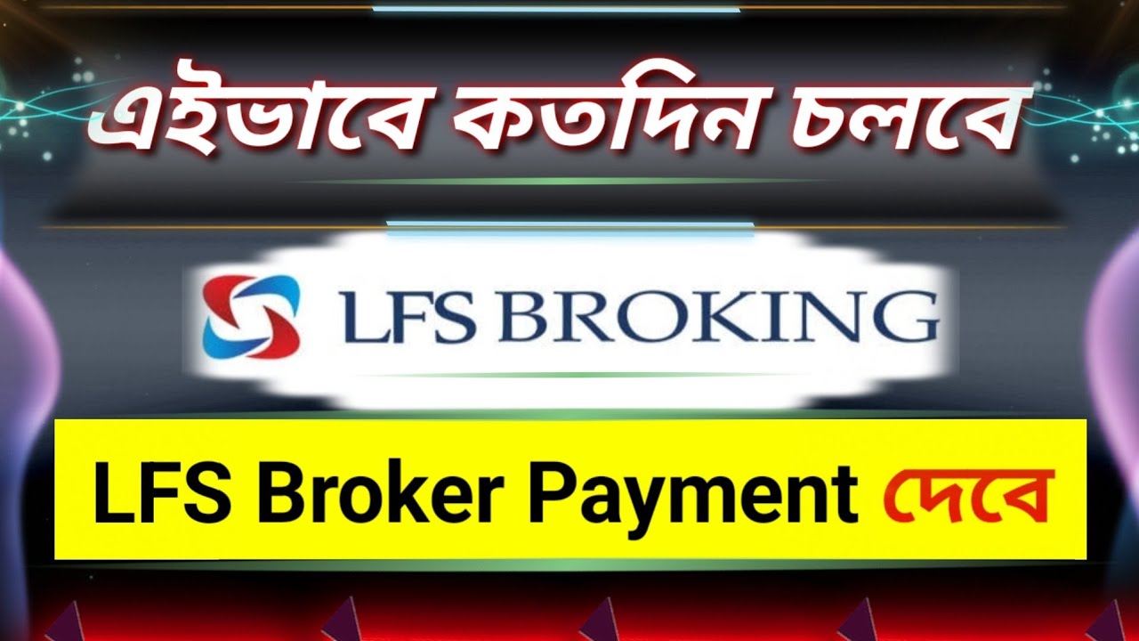 LFS Broker House Payment new update || payment এবং payout কবে দেবে ...
