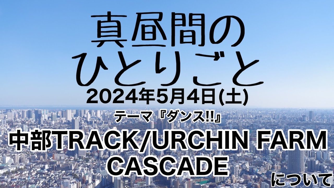 第166回『真昼間のひとりごと』〜中部TRACK/URCHIN FARM/CASCADEについて〜 - YouTube