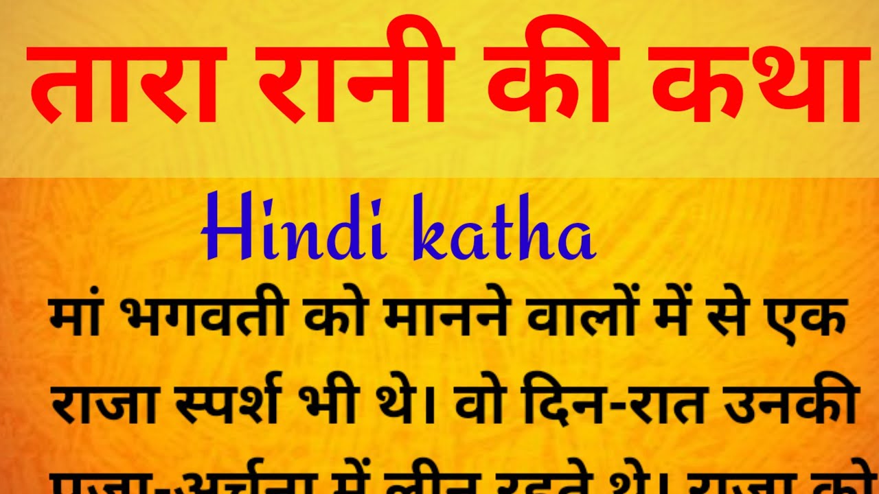 तारा रानी की कथा | Tara Rani Ki Katha In Hindi | moral kahani ...