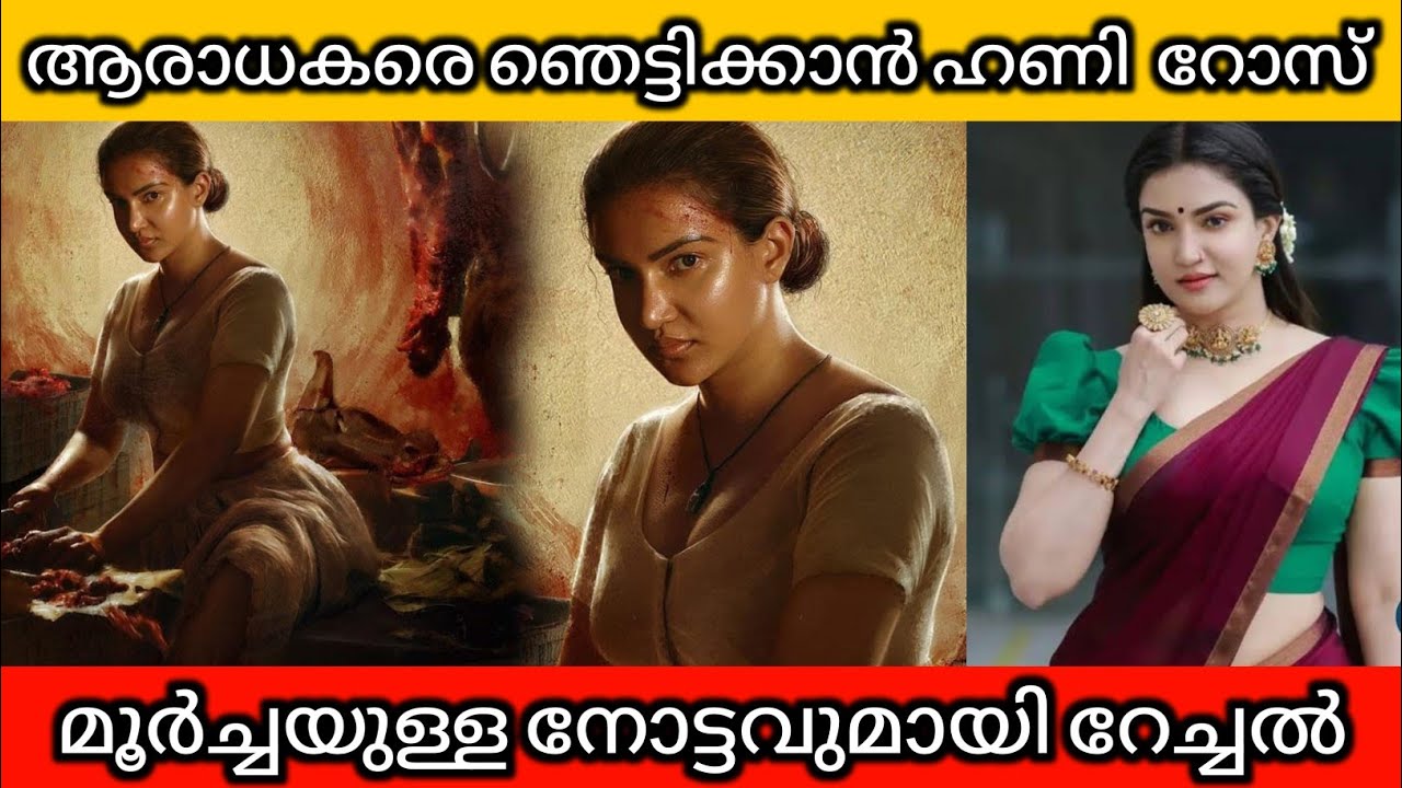 Rachel- Motion Poster | Honey Rose | Anandhini | Abrid Shine, Badusha ...