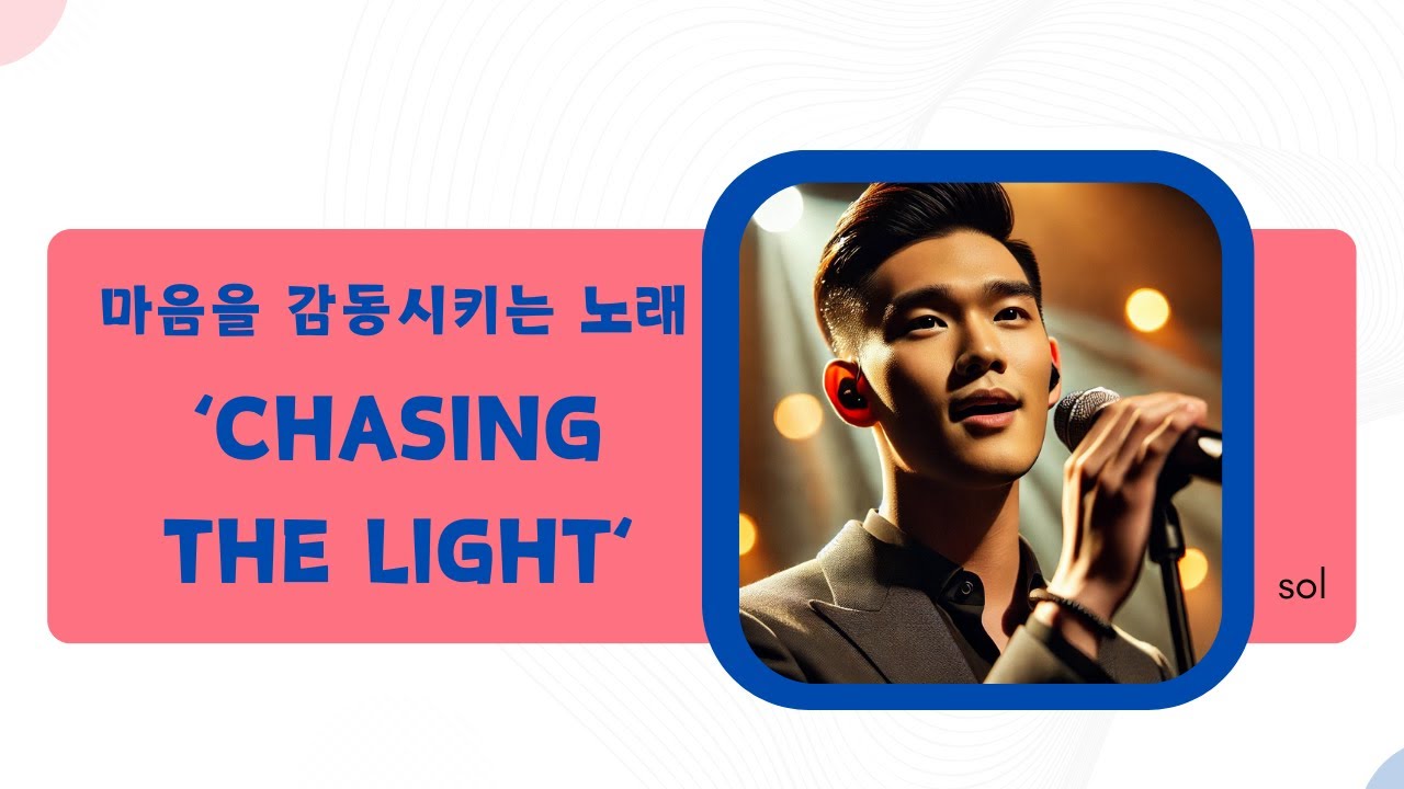 #빛을 쫓아서#chasing the light#솔#연속듣기#영어공부#좋은노래 - YouTube