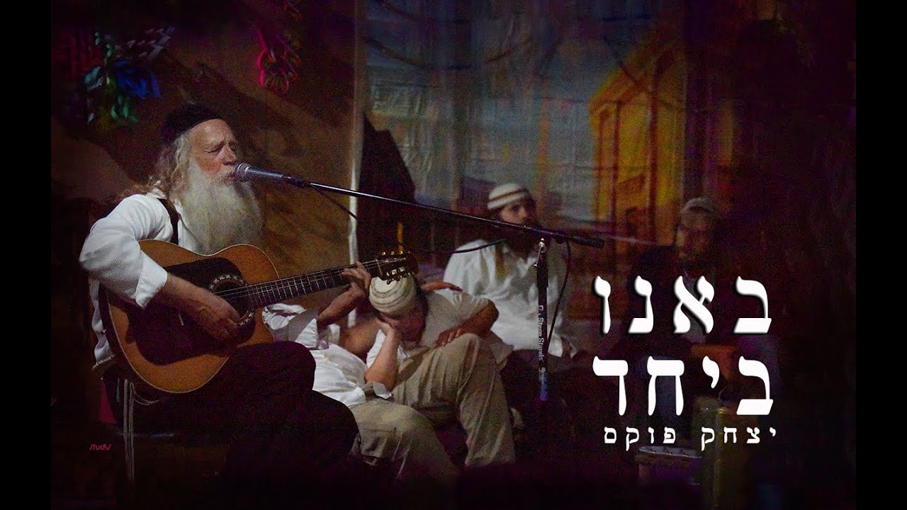 Yitzchak Fuchs Ban'u B'yachad | יצחק פוקס באנו ביחד - YouTube