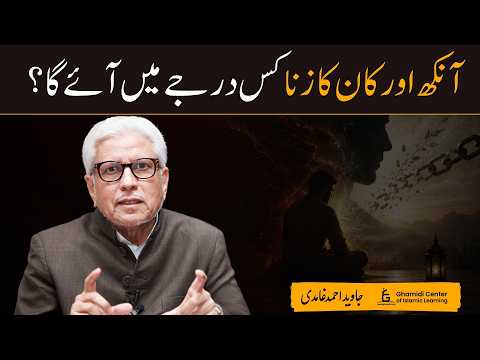 Status of Eyes' & Ears' Zina? | آنکھ اور کان کا زنا کیا ہے؟ | Javed Ghamidi