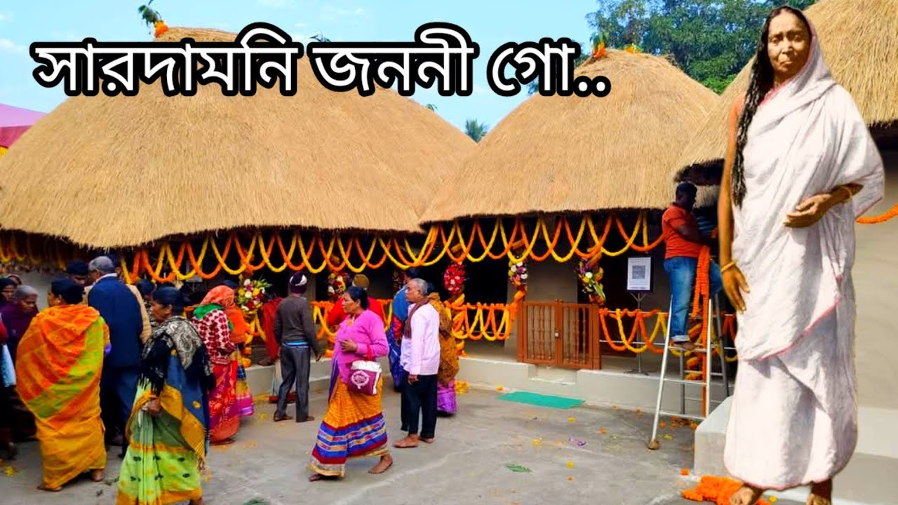 Saradamani Janani Go. সারদামনি জননী গো এসেছি তোমার পদতলে। Sarada Maa ...