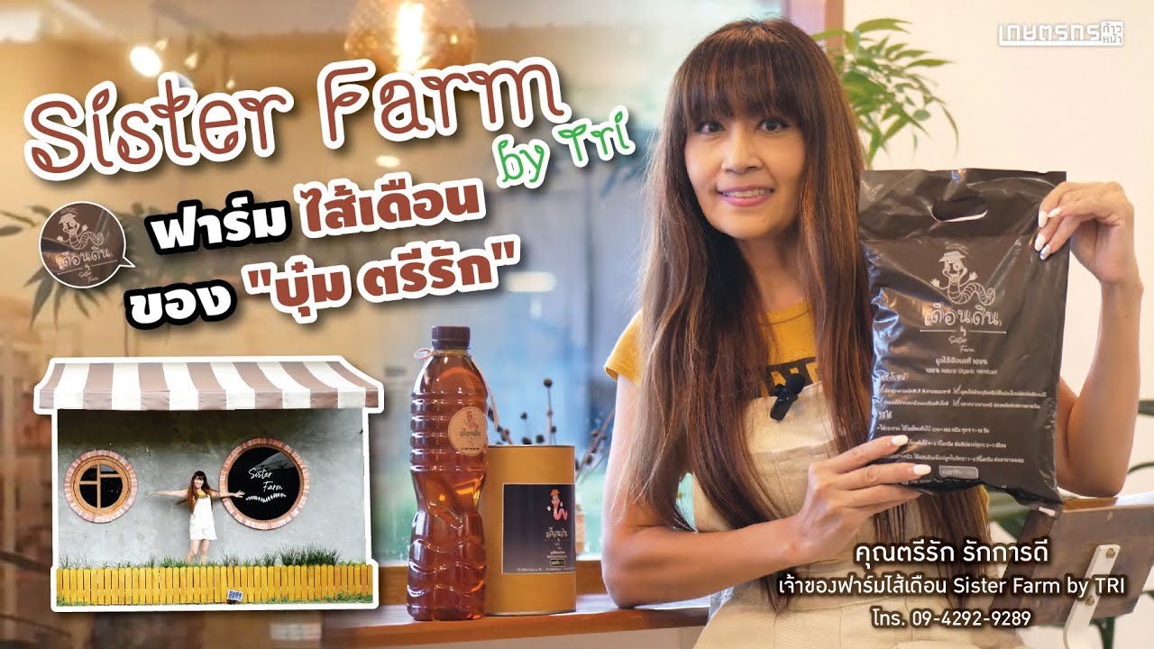 Sister Farm by Tri ฟาร์มไส้เดือนของ "บุ๋ม ตรีรัก" │ เกษตรกรก้าวหน้า ...