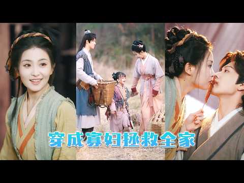 全球頂級科研專家竟穿成了寡婦，惡婆婆要綁她賣錢，她一巴掌打的她乖乖聽話，全村鬧饑荒，她卻帶着全家吃上大魚大肉，不僅順手攻略了殘暴村霸，還帶領全村度過荒年，逆天改命成全村團寵！#短劇 #甜寵 #全集短劇