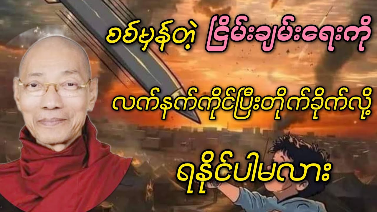 စစ်မှန်တဲ့ငြိမ်းချမ်းရေးကို လက်နက်ကိုင်ပြီး စစ်တိုက်လို့ရနိုင်သလား