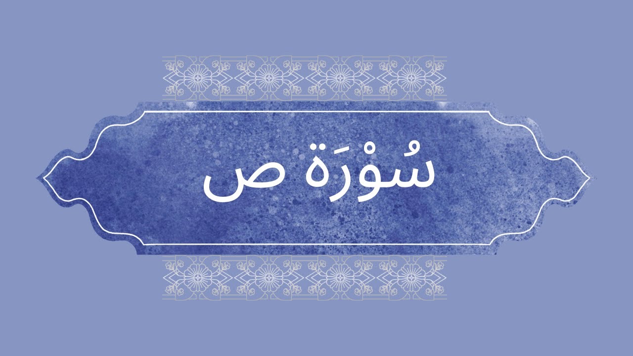 Surah Saad | Best Recitation| |@HolyQuran-onlinetutor| - YouTube