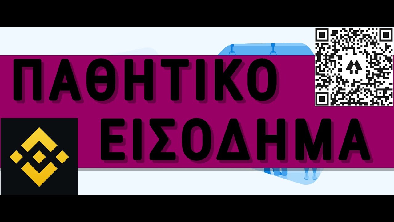 ΠΑΘΗΤΙΚΟ ΕΙΣΟΔΗΜΑ 180 $ ΤΟ ΜΗΝΑ ΧΩΡΙΣ ΕΠΕΝΔΥΣΗ! - YouTube