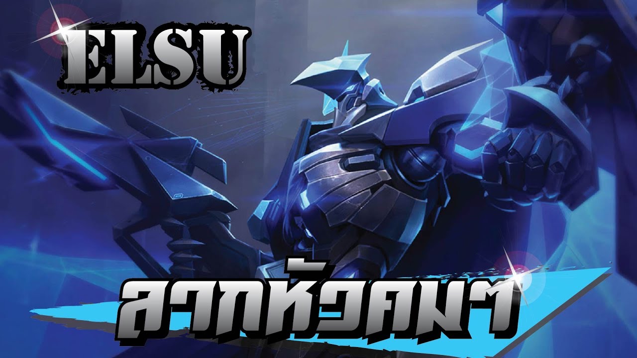 ROV : Elsu ฮีโร่สายแครี่ ดาเมจแรงที่สุดในเกม - YouTube