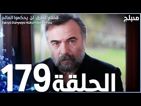مسلسل قطاع الطرق - الحلقة 179 | مدبلج | الموسم الثاني