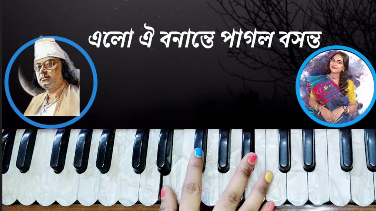 এলো ওই বনান্তে পাগল বসন্ত | Elo Oi Bonante Pagol Basanta | Nazrul Geeti ...