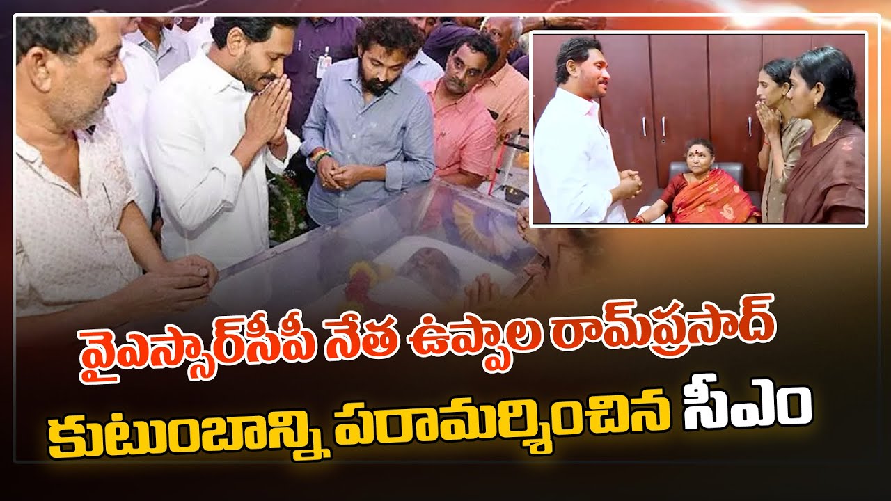 The CM Jagan visited YSRCP leader Uppala Ramprasad's family | సీఎం ...