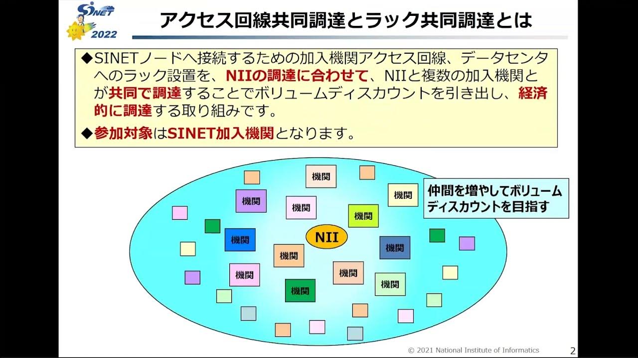 SINET6の共同調達の状況報告／国立情報学研究所 SINET利用推進室長／阿部 俊二 - YouTube