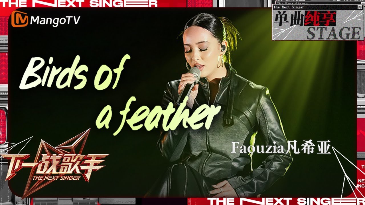 【下一战歌手·纯享】#Faouzia 挑战全新曲风《#BirdsOfAFeather》自如演唱氛围感满满！ | The Next Singer ...