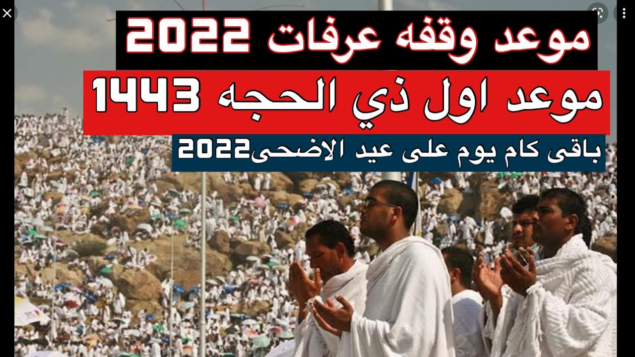 موعد وقفه عرفات 2022 دعاء يوم عرفه موعد اول ذي الحجه 1443 باقى كام يوم