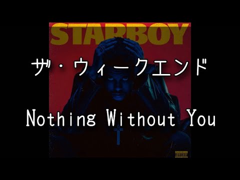 【和訳】The Weeknd - Nothing Without You - YouTube