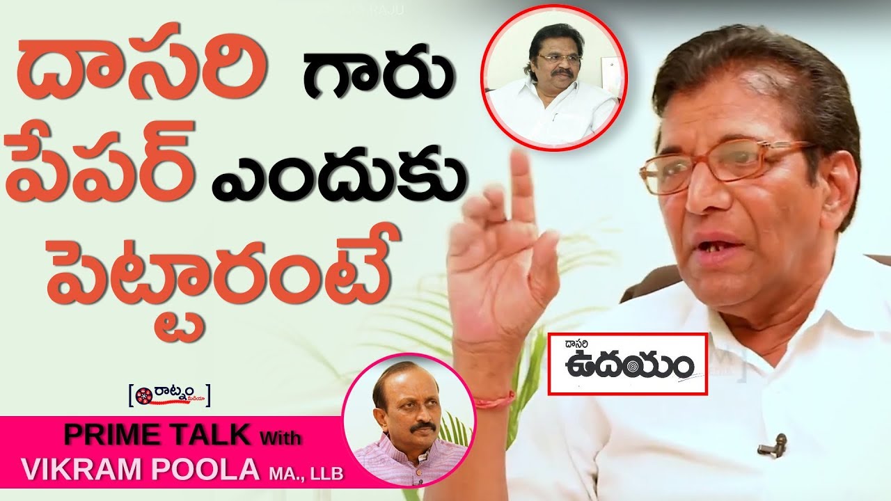 దాసరి గారు పేపర్ ఎందుకు పెట్టారంటే | N. Seetharama Raju About Dasari ...