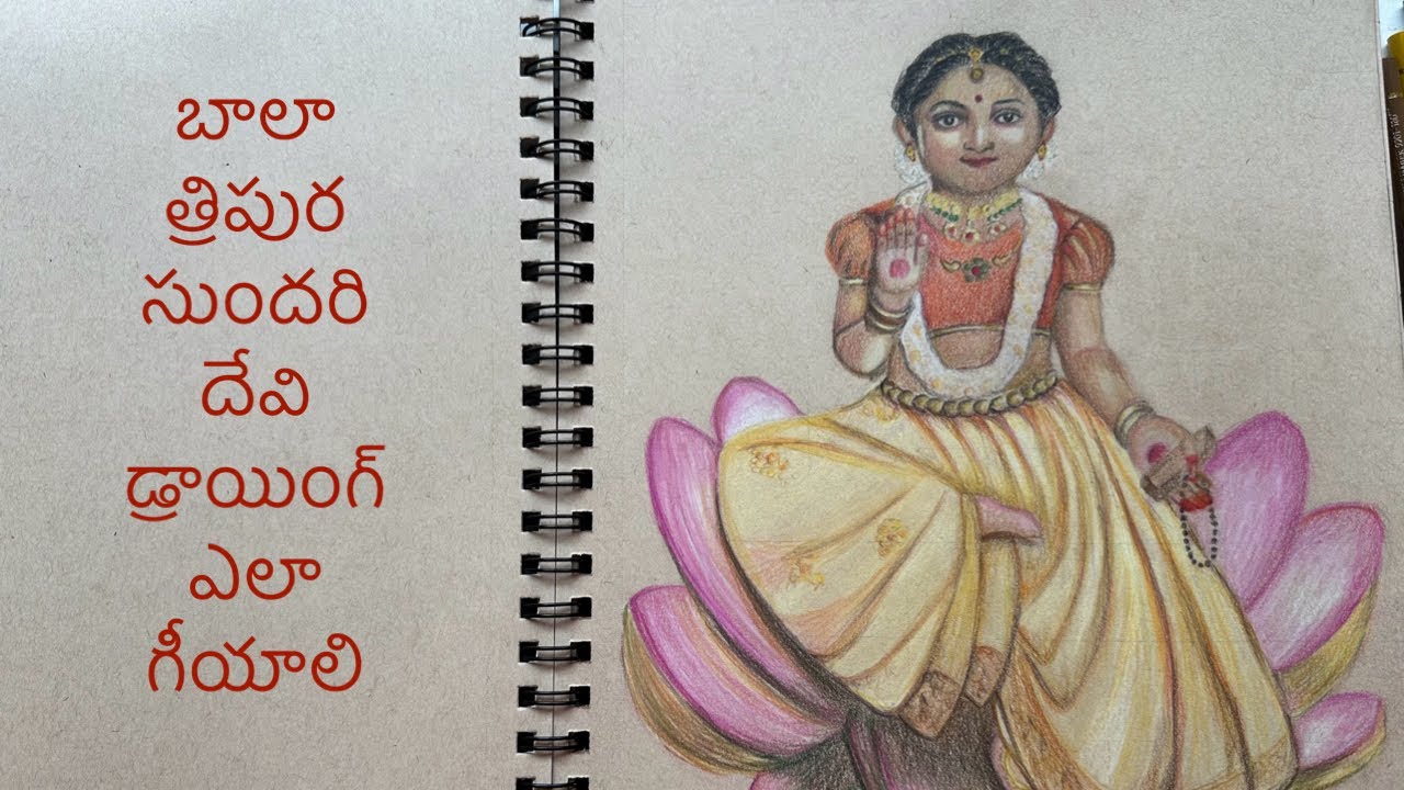 బాలా త్రిపుర సుందరి దేవి డ్రాయింగ్ ఎలా గీయాలి | how to draw Bala ...