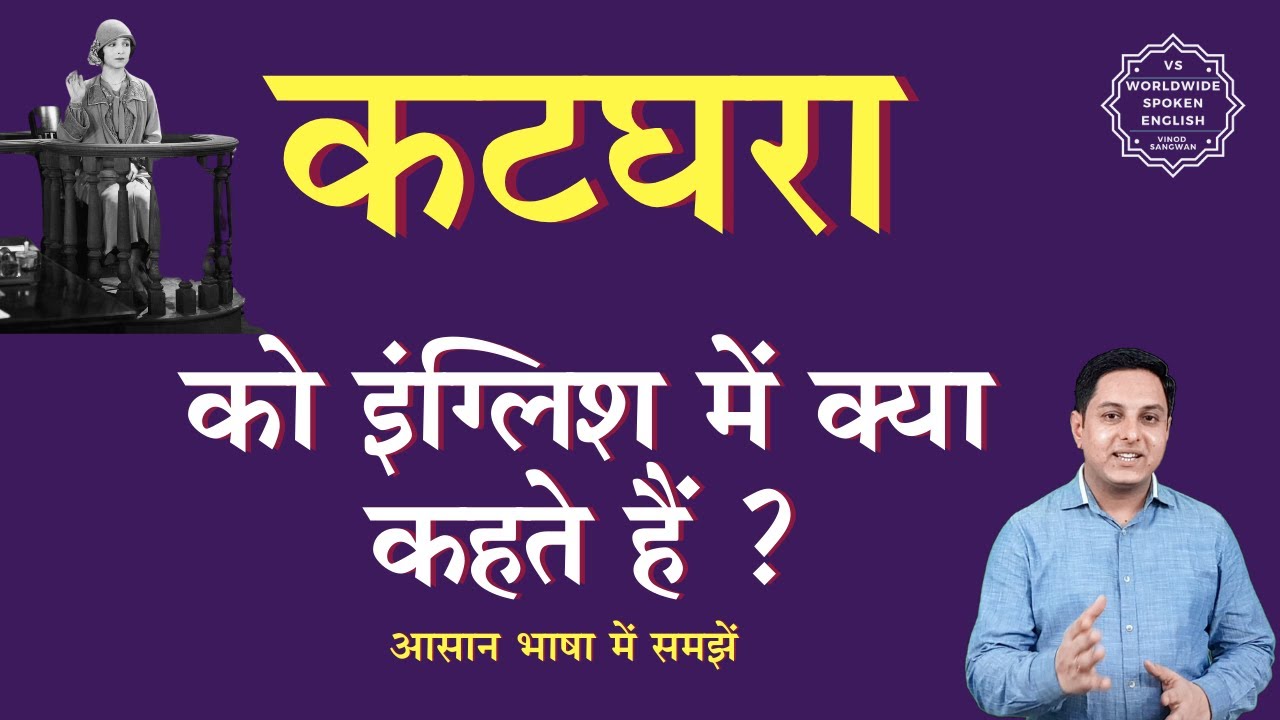 कटघरा को इंग्लिश में क्या कहते हैं | katghra in English | katghra ki ...